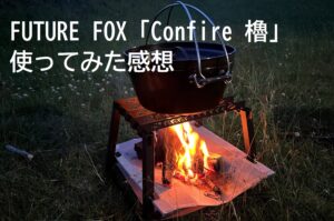 FUTURE FOX「Confire 櫓」を使ってみた感想 無骨カッコいいに尽きる。使用感をレビューします。 - ファミマガ
